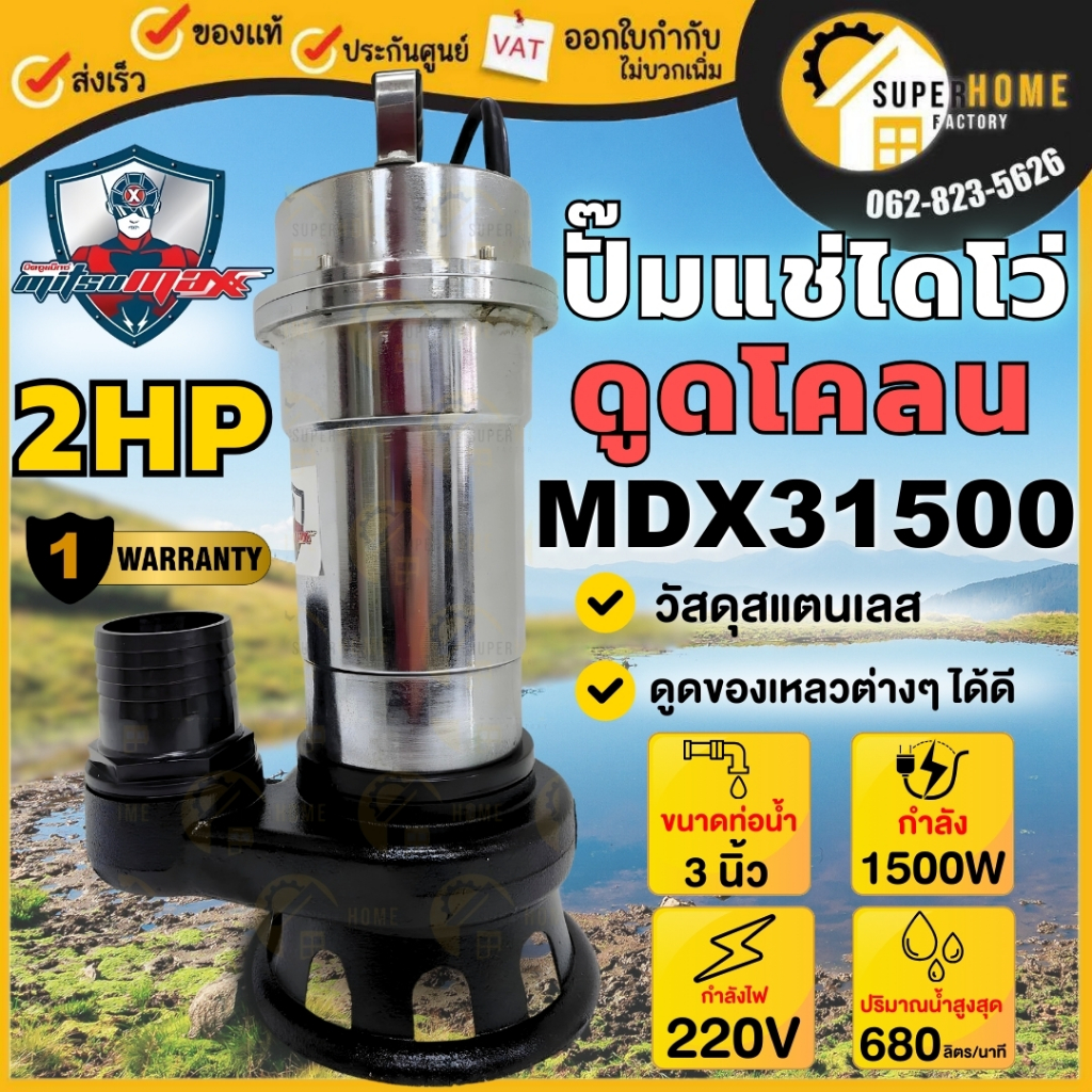 💥แท้ ส่งด่วน💥MITSUMAX ปั๊มดูดน้ำไฟฟ้า MDX31500D 3นิ้ว 2HP 1500W ปั๊ม ...