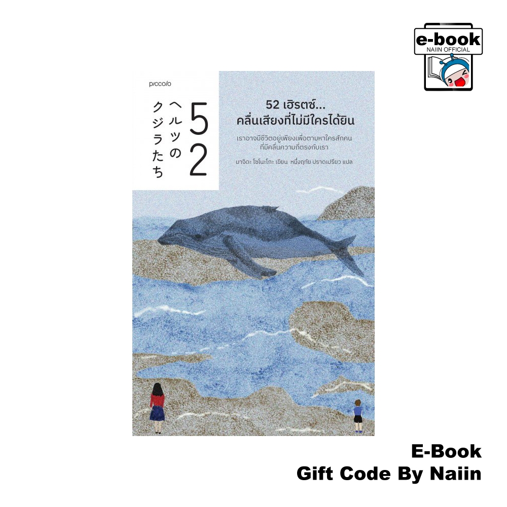 [E-Book Digital code] 52 เฮิรตซ์...คลื่นเสียงที่ไม่มีใครได้ยิน | Shopee ...