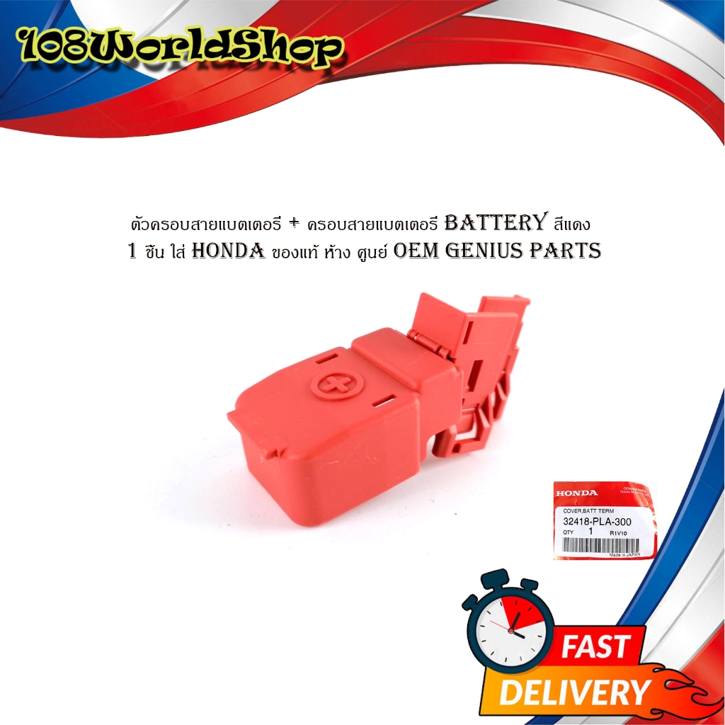 ตัวครอบสายแบตเตอรี่ + ครอบสายแบตเตอรี่ Battery สีแดง 1 ชิ้น ใส่ honda ...
