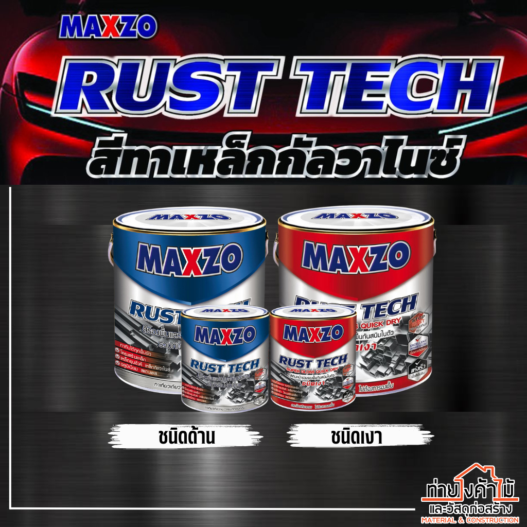สีรองพื้นและทับหน้ากันสนิมเหล็ก แมกโซ่ 2in1 Maxzo Rust Tech ทาได้ทุก ...