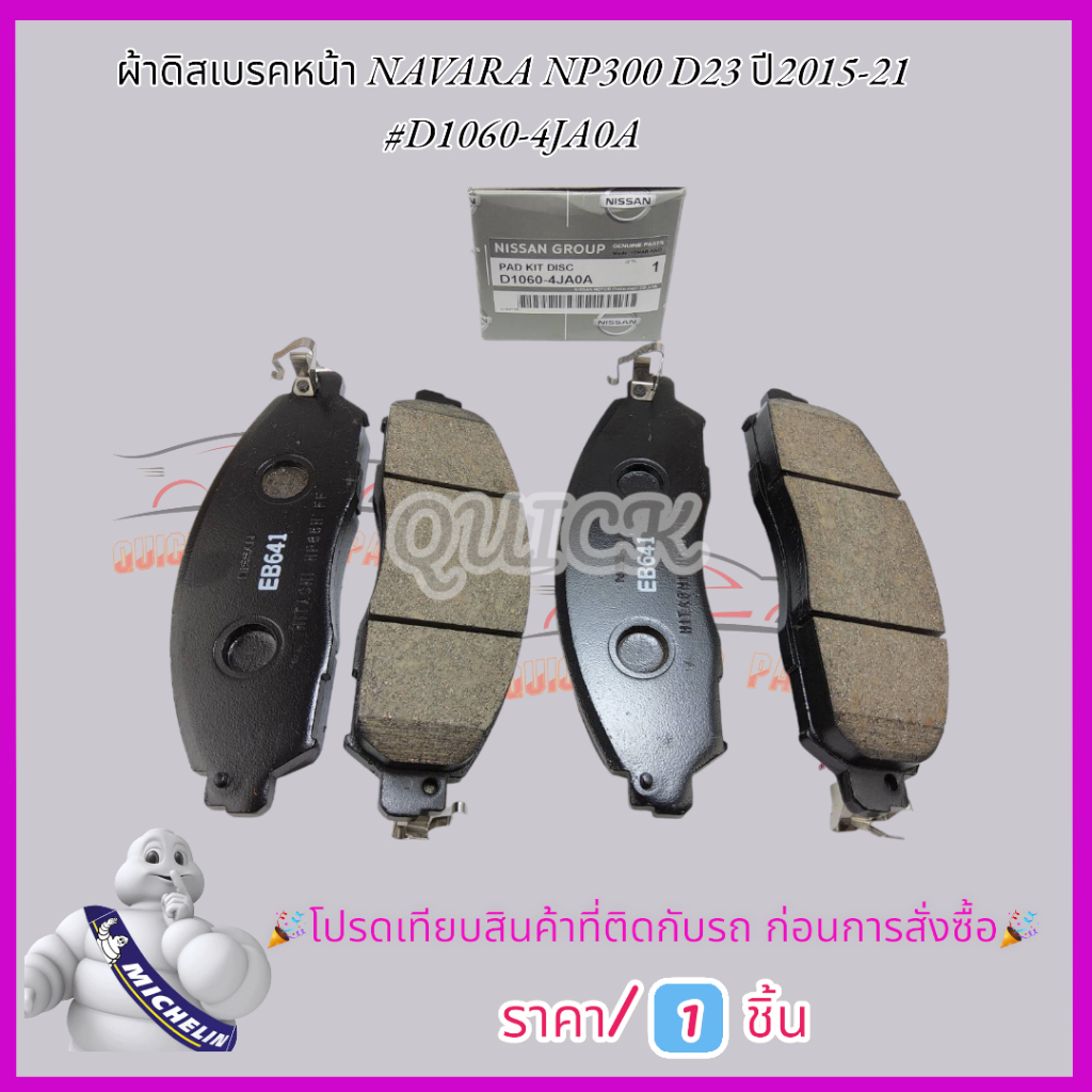 ผ้าดิสเบรคหน้า NAVARA NP300 D23 ปี2015-21 #D1060-4JA0A | Shopee Thailand
