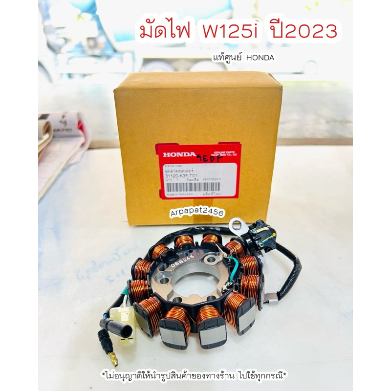 มัดไฟ ฟิลย์คอย ขดลวดสเตเตอร์ W125i ปี 2023 แท้ศูนย์ฮอนด้า(31120-K3F-T01 ...