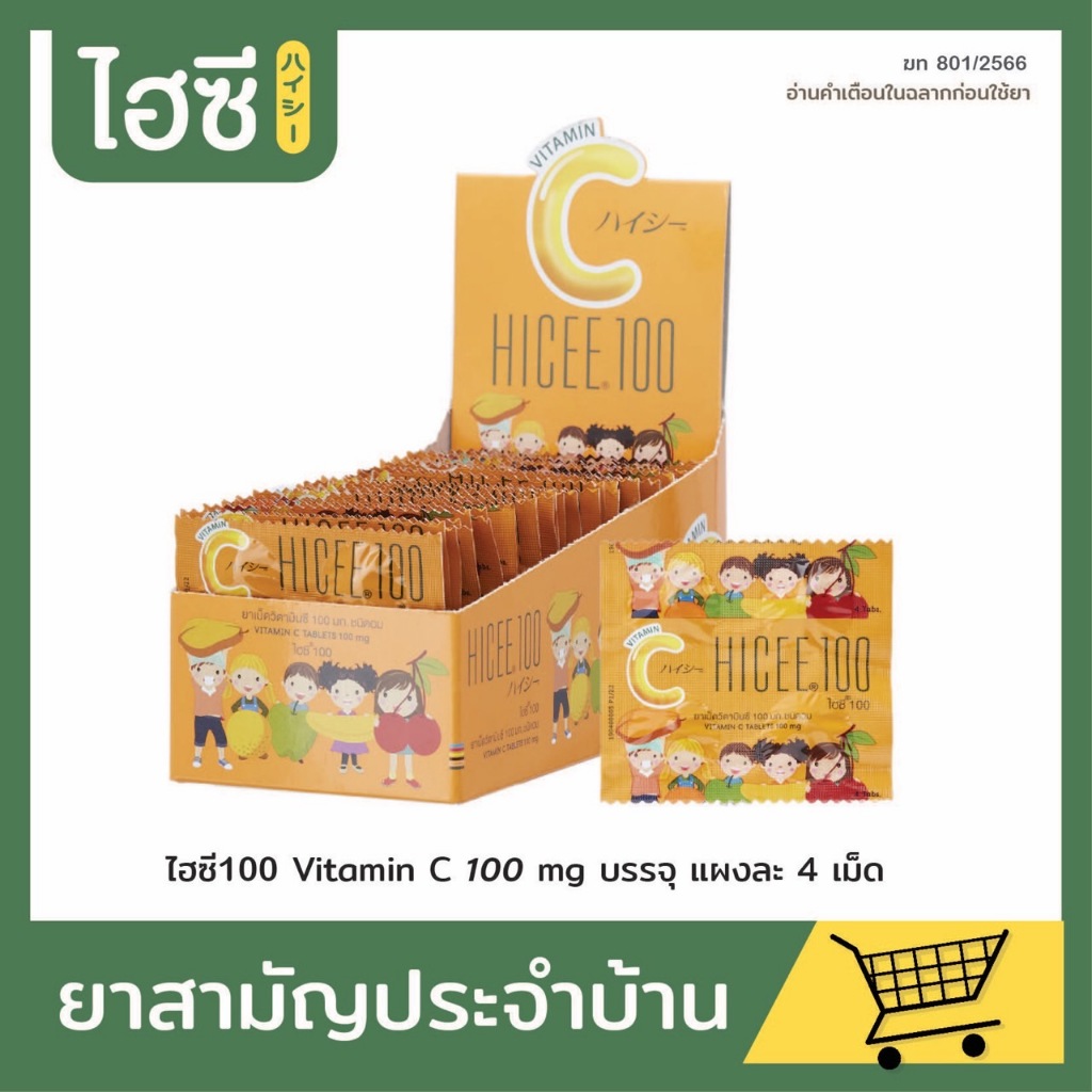 HICEE 100 Vitamin C วิตามินซี 100 มก. ไฮซีชนิดอม (1 กล่อง = 40 ซอง ...