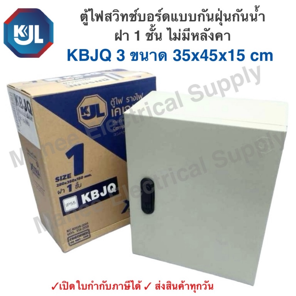 KJL ตู้ไฟกันน้ำ กันฝุ่น KBJQ 3 ขนาด 35x45x15 cm ตู้เหล็ก ฝา1ชั้น ภายนอก กันฝน ไม่มีหลังคา IP55 ...
