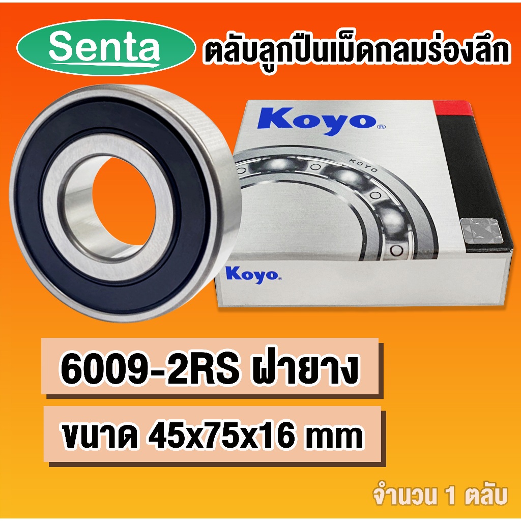 6009-2RS KOYO ตลับลูกปืนเม็ดกลม ฝายาง (DEEP GROOVE BALL BEARINGS) 6009 ...