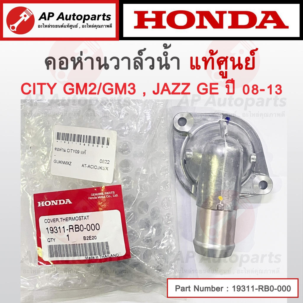แท้ศูนย์ ! HONDA คอห่าน CITY GM ปี 09-13 / JAZZ GE ปี 08-13 เบอร์ 19311 ...