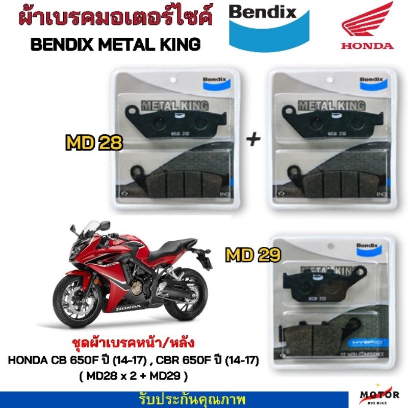 Bendix Metal King ผ้าเบรคหน้า+หลัง CB650F CBR650F ปี 2014-2017 ( MD28 ...