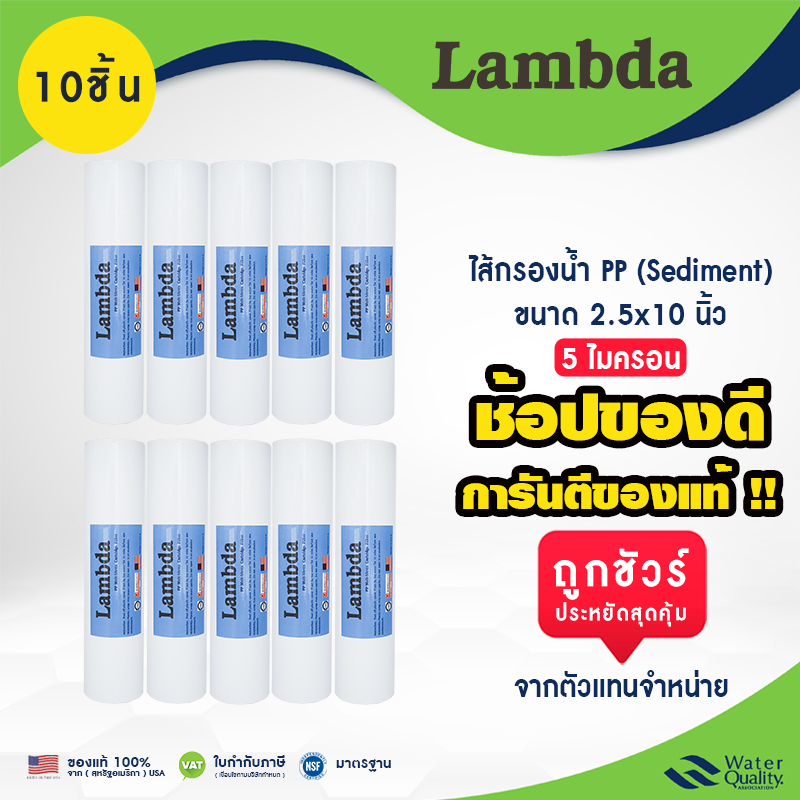 ไส้กรองน้ำ PP LAMBDA ผิวเรียบ 10 นิ้ว เส้นผ่านศูนย์กลาง 2.5 นิ้ว 5 ไมครอน (จำนวน 10ชิ้น) 5 ...
