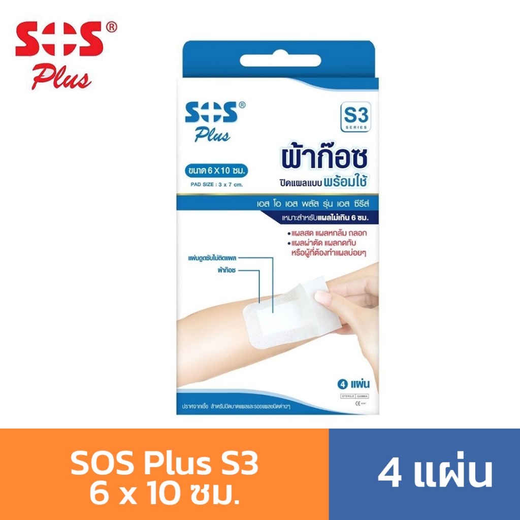 SOS Plus S3 พลาสเตอร์ปิดแผล (4แผ่น) พร้อมแผ่นดูดซับ สำหรับปิดบาดแผล และ ...