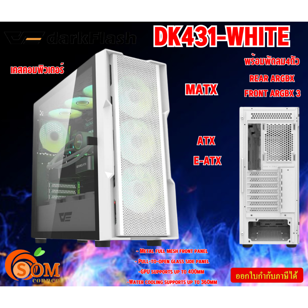 (DK431) ฝาหน้าตะแกรง WHITE Case (เคสคอมพิวเตอร์) DarkFlash (E-ATX/ ATX ...