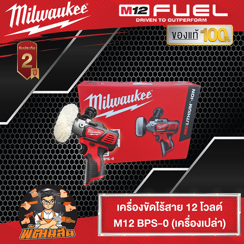 ️Milwaukee ️ เครื่องขัดไร้สาย 12V M12 BPS-0 (เครื่องเปล่า) (ของแท้ ...