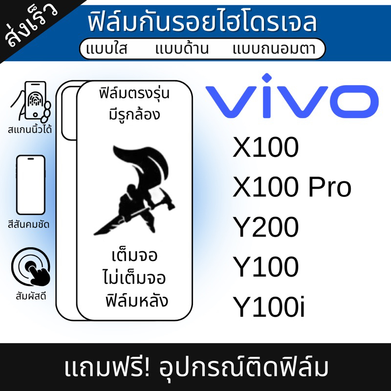 ฟิล์มไฮโดรเจล Vivo X100, X100 Pro, Y200, Y100, Y100i แถมฟรีอุปกรณ์ติดฟิล์ม มีวิดิโอสอนติด ฟิล์ม ...