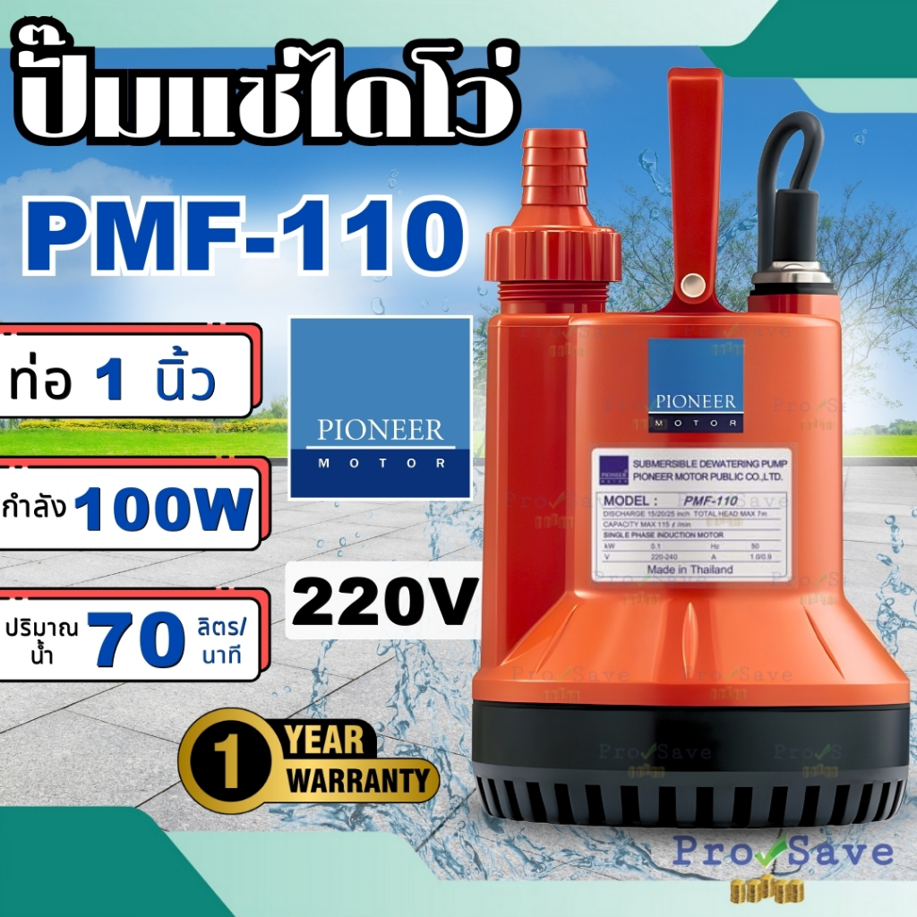 ปั๊มแช่ PIONEER รุ่น PMF-110 ปั๊มจุ่ม ปั๊มน้ำ ไดโว่ ขนาดท่อ 1 นิ้ว 100 ...