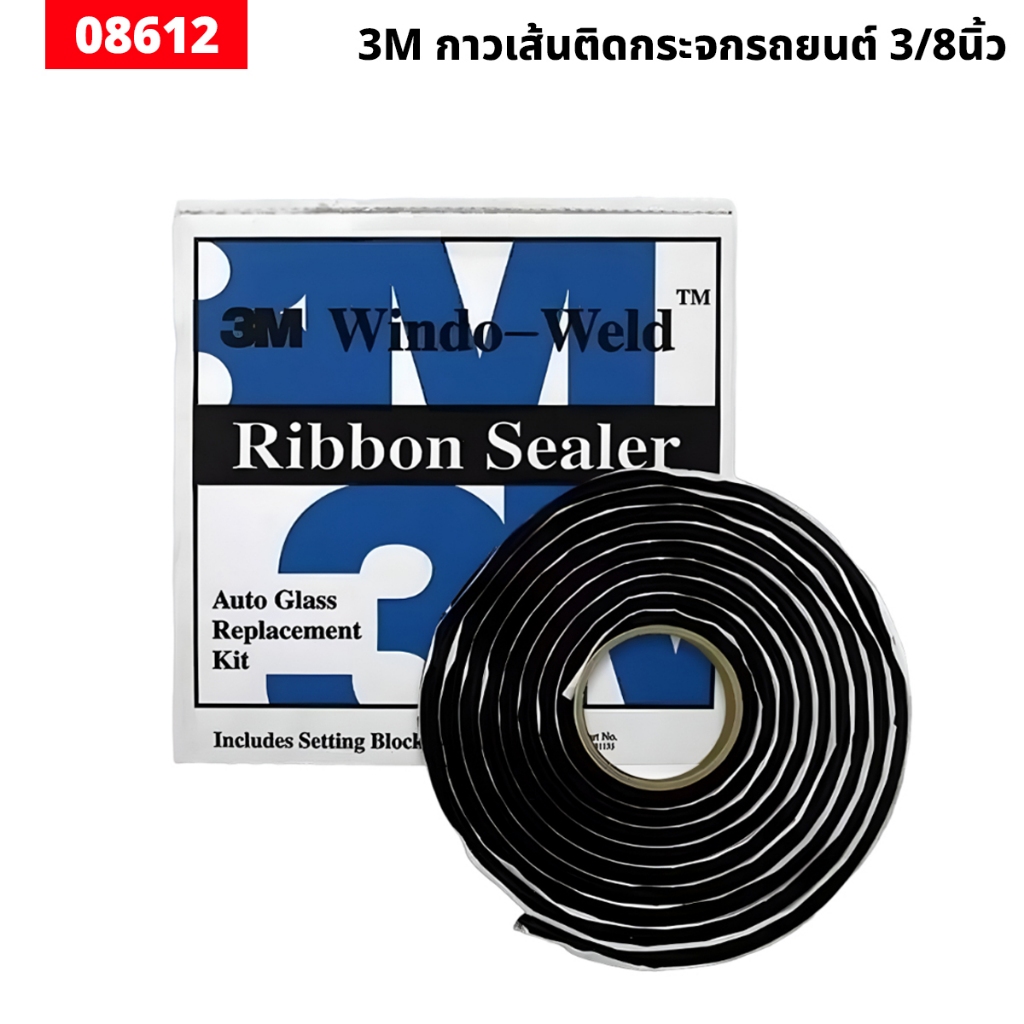กาวเส้นติดกระจกรถยนต์ 3M (08612) ขนาด 3/8นิ้วx15ฟุต ยืดหยุ่นได้ดี ยาง ...
