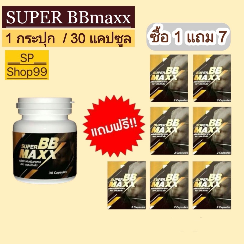(ส่งฟรี)อาหารเสริมท่านชาย Super BBmaxx(ซุปเปอร์ บีบี แม็กซ์) 1 กระปุก (30 แคปซูล)SBBM เอส.บีบี ...