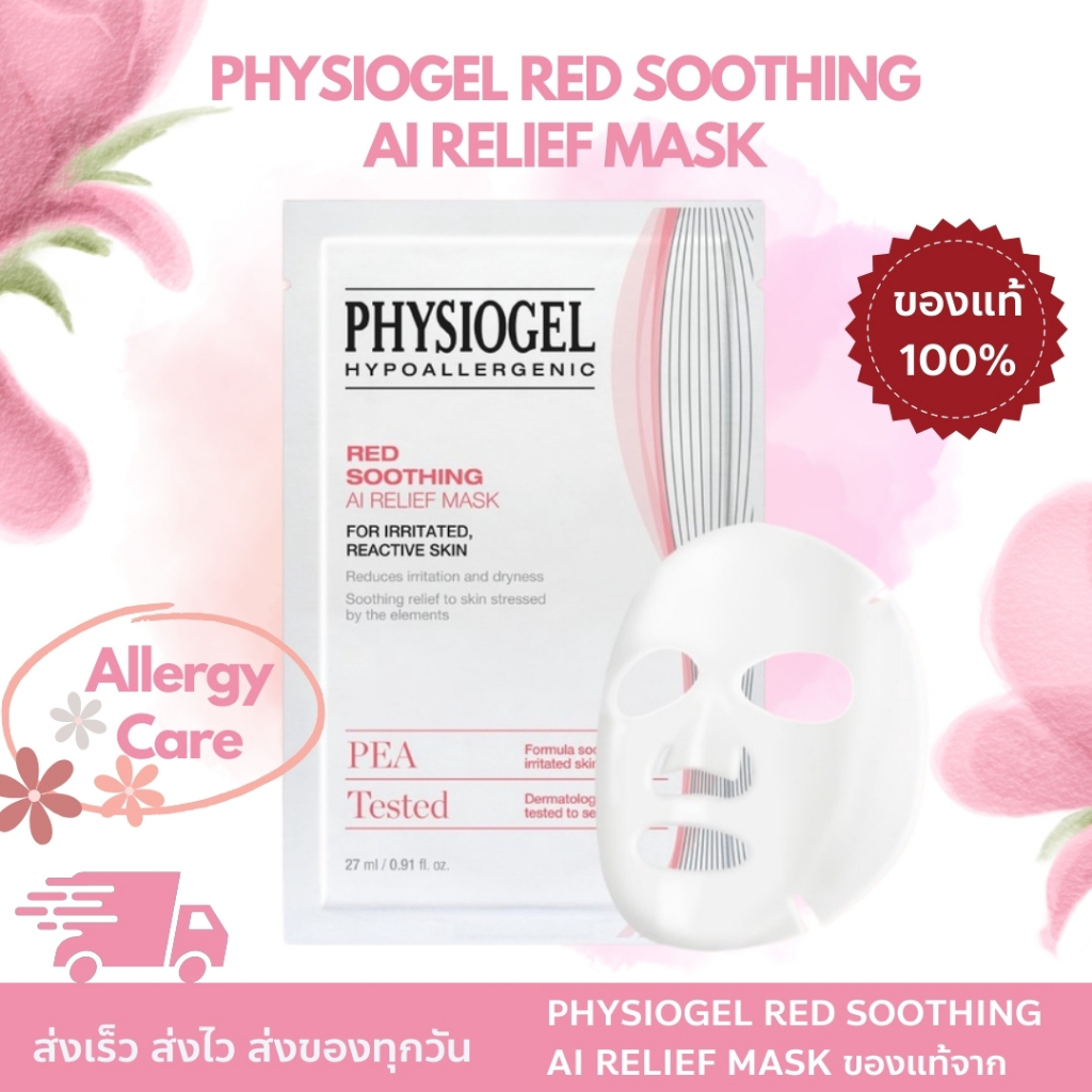 PHYSIOGEL RED SOOTHING AI RELIEF MASK ของเเท้ 💯% ฟิสิโอเจล เรด ซูทติ้ง เอไอ รีลีฟ มาสค์ | Shopee ...