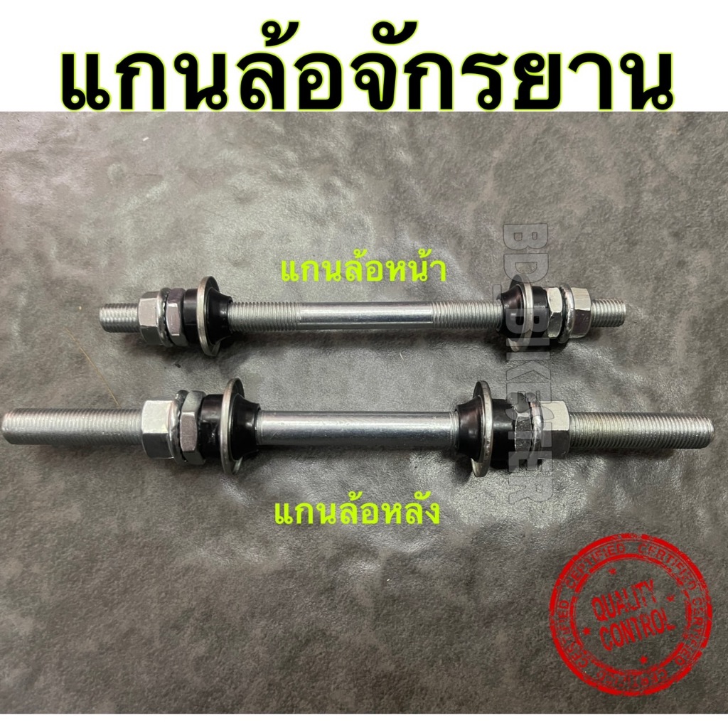 แกนล้อจักรยาน เพลาล้อจักรยาน ทั้งแกนล้อหน้า และแกนล้อหลัง WEGO | Shopee ...