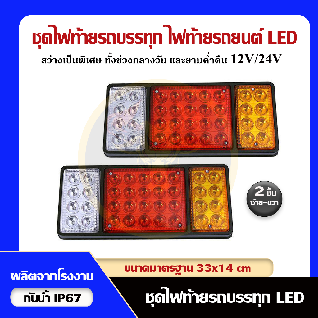 ไฟท้ายรถบรรทุก ไฟท้ายรถยนต์ (รหัส : 450) LED72 รองรับ 12V/24V | Shopee Thailand