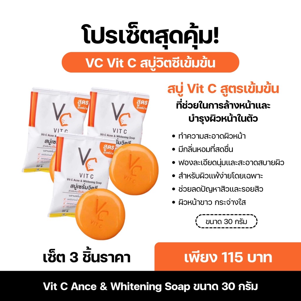 Vit C Soap โปร3ก้อน สูตรเข้มข้นบำรุงผิวหน้าในตัว มีกลิ่นหอมที่สดชื่น ช่วยลดปัญหาสิวและรอย ...