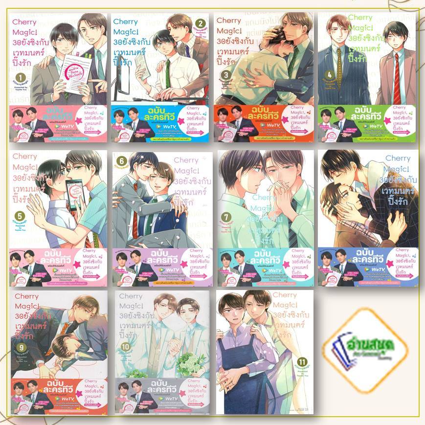 หนังสือ Cherry Magic! 30 ยังซิงกับเวทมนตร์ๅปิ๊งรัก เล่ม 1-11 ผู้เขียน: โทโยตะ ยู อนิแม็กบุ๊คส์ ...
