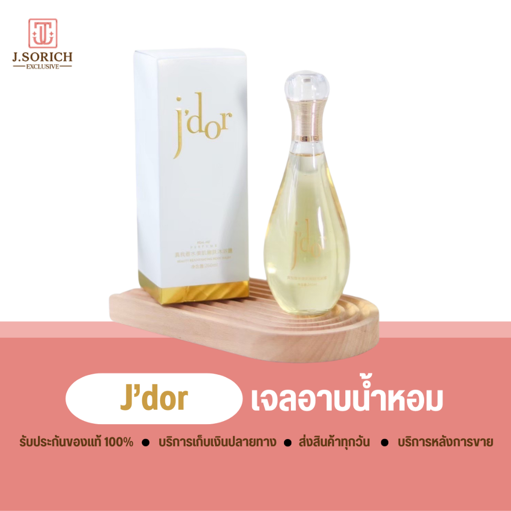 J'Dor ครีมอาบน้ำหอม เจดอล เหมาะสำหรับผู้หญิง ผิวสะอาด ล้างออกง่าย หอมติดตัว ขนาด 300 ml | Shopee ...