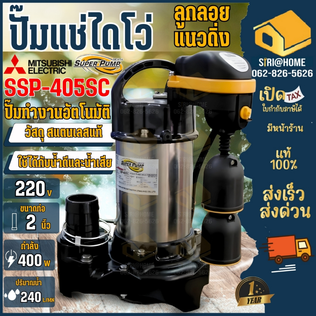 🔥ส่งเร็ว ถูกสุด🔥MITSUBISHI ปั๊มน้ำไดโว่ SSP-405SC มิตซูบิชิ ปั๊มแช่ ...
