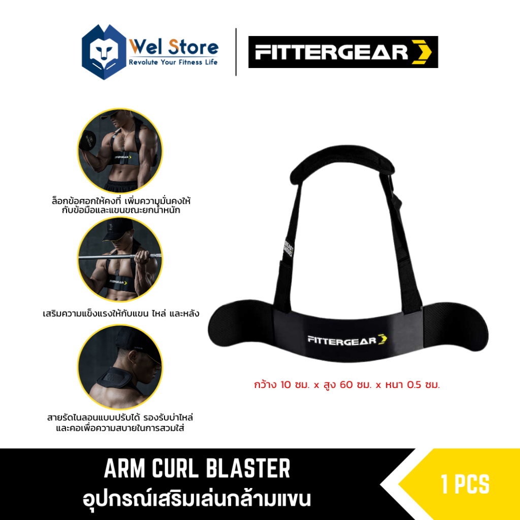 WELSTORE FITTERGEAR ARM CURL BLASTER สายรัดเพิ่มกล้ามเนื้อหน้าเเขน ช่วย ...