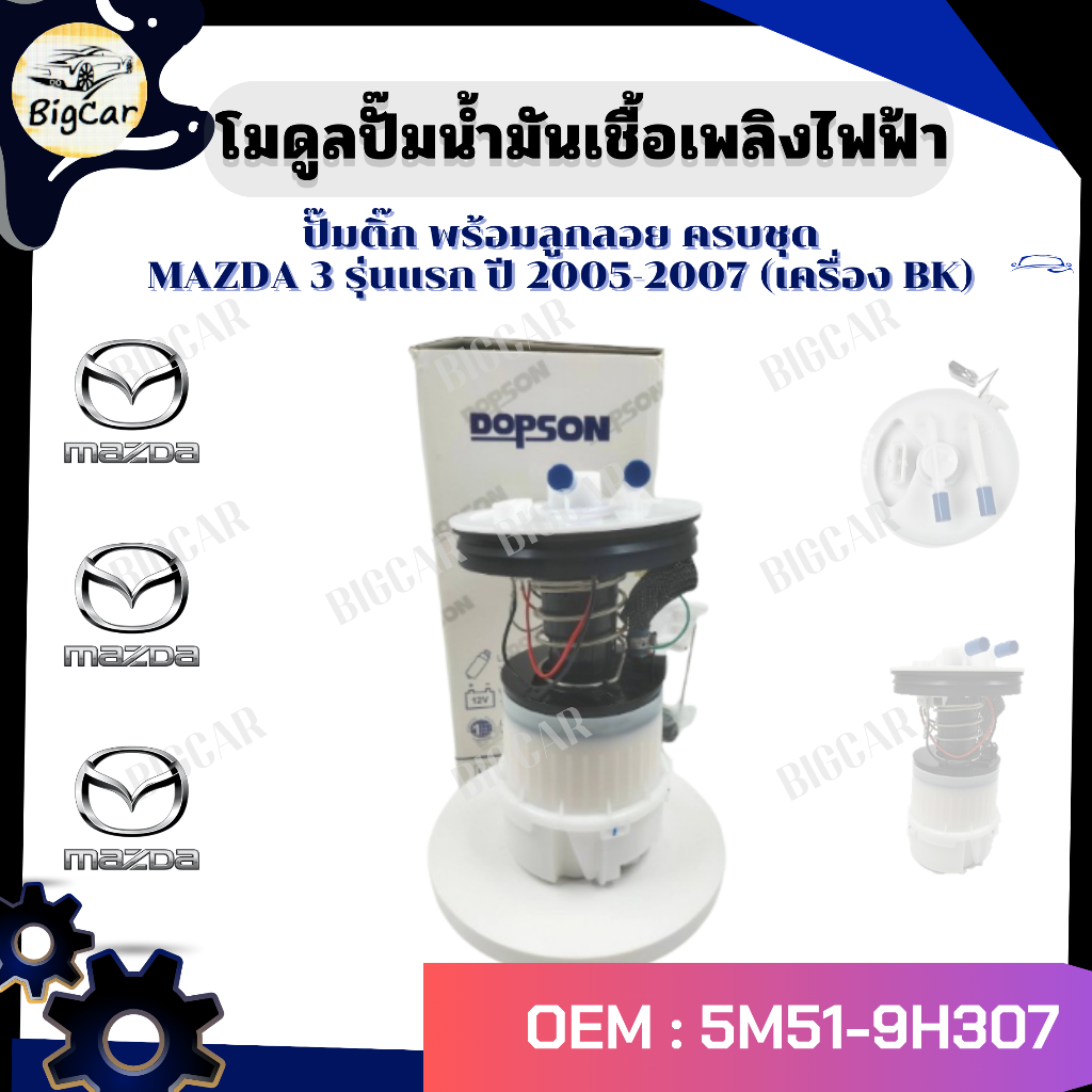 โมดูลปั๊มน้ำมันเชื้อเพลิงไฟฟ้า ปั๊มติ๊ก พร้อมลูกลอย ครบชุด MAZDA 3 รุ่น ...