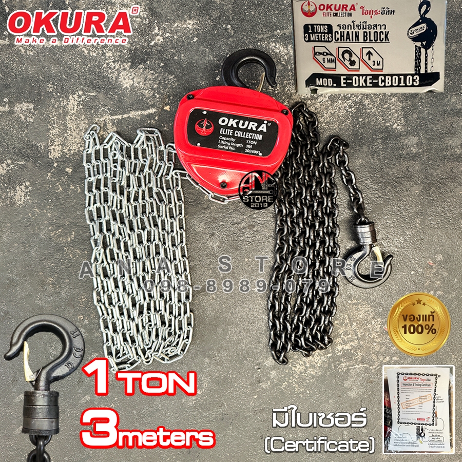 รอกโซ่ 1ตัน Okura ยาว 3เมตร ของแท้ รุ่น CB0103 | Shopee Thailand