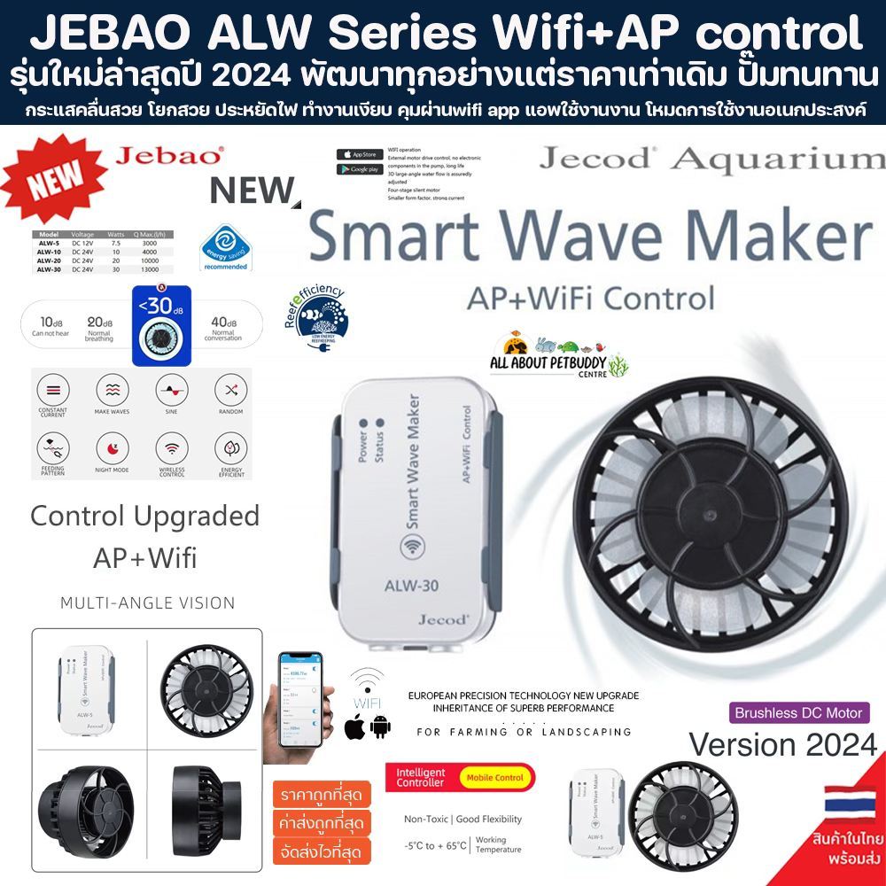 Jebao ALW Series รุ่นใหม่ปี 2024 Wifi คุมผ่านมือถือ ปั๊มทำคลื่น Wavemaker ตู้ปลาทะเล ปั๊ม Wave ...
