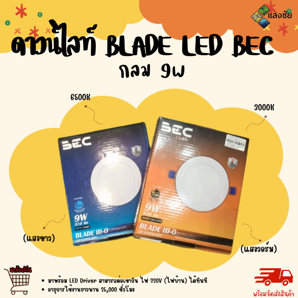 ดาวน์ไลท์ กลม BLADE III-O 9W 6500K(แสงขาว)/3000K(แสงวอร์ม) LED BEC ...