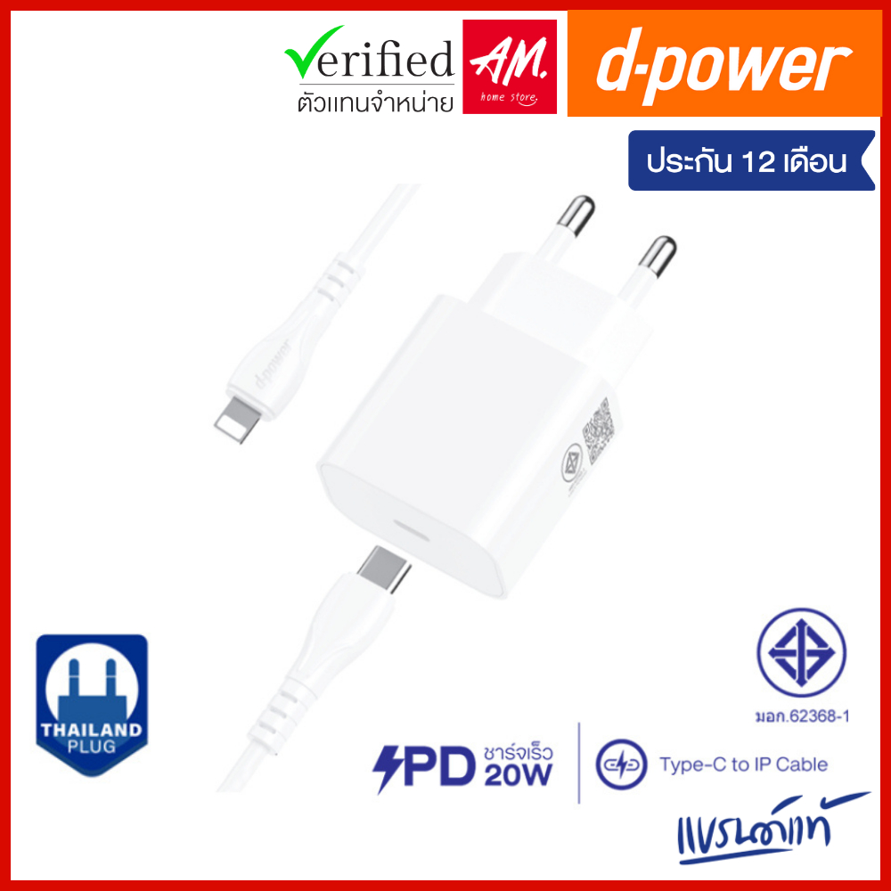 d-power ชุดชาร์จเร็ว รุ่น AP-21 PD20W พร้อมสาย Type-C to Lining ปลั๊กขากลมแบบใหม่ (มอก.62368-1 ...