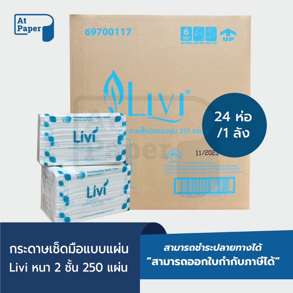 AtPaper Livi กระดาษเช็ดมือ หนา 2 ชั้น บรรจุ 250 แผ่น จำนวน 24 ห่อ/1 ลัง ...