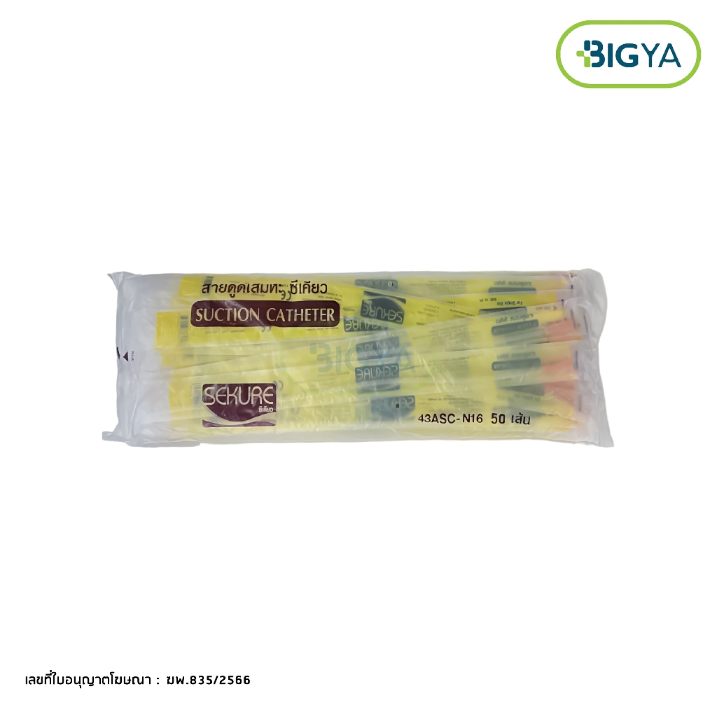 Sekure Suction ซีเคียว สายดูดเสมหะ มี 4 แบบให้เลือก บรรจุ 50 เส้น (1แพ ...