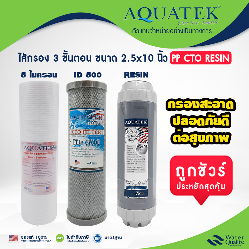 ไส้กรองน้ำ ชุด 3 ขั้นตอน Aquatek PP CTO ID 500 สำหรับเครื่องกรองน้ำปกติ ...