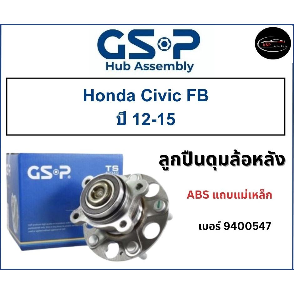 ลูกปืนดุมล้อหลัง GSP รถ Honda Civic FB ปี 12-15 No : 9400547 มี ABS แถบ ...