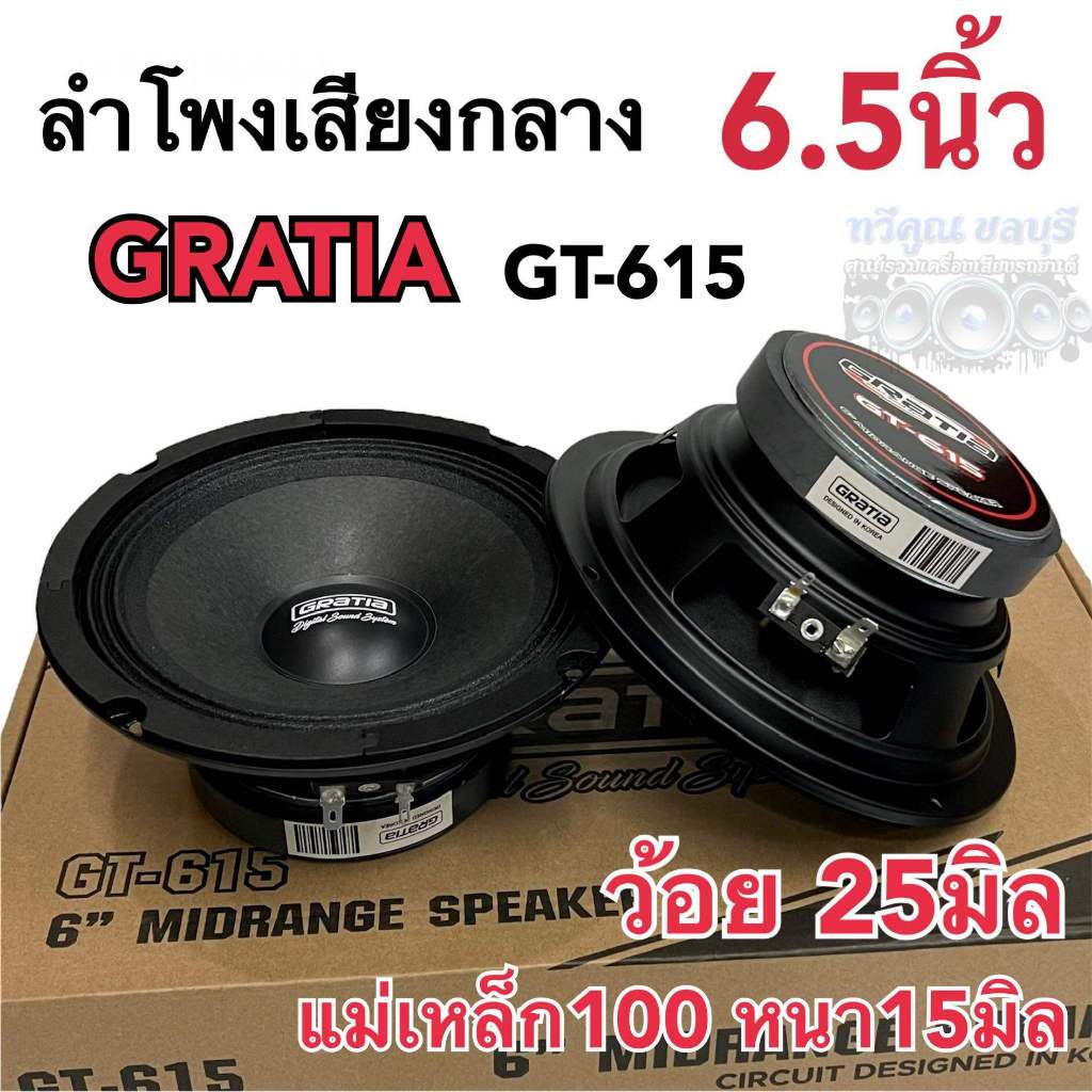 ลำโพงเสียงกลาง 6.5นิ้ว แบรนด์GRATIA รุ่นGT-615 แม่เหล็ก100หนา15มิล วอยซ์25มิล กำลังขับ800วัตต์ ...