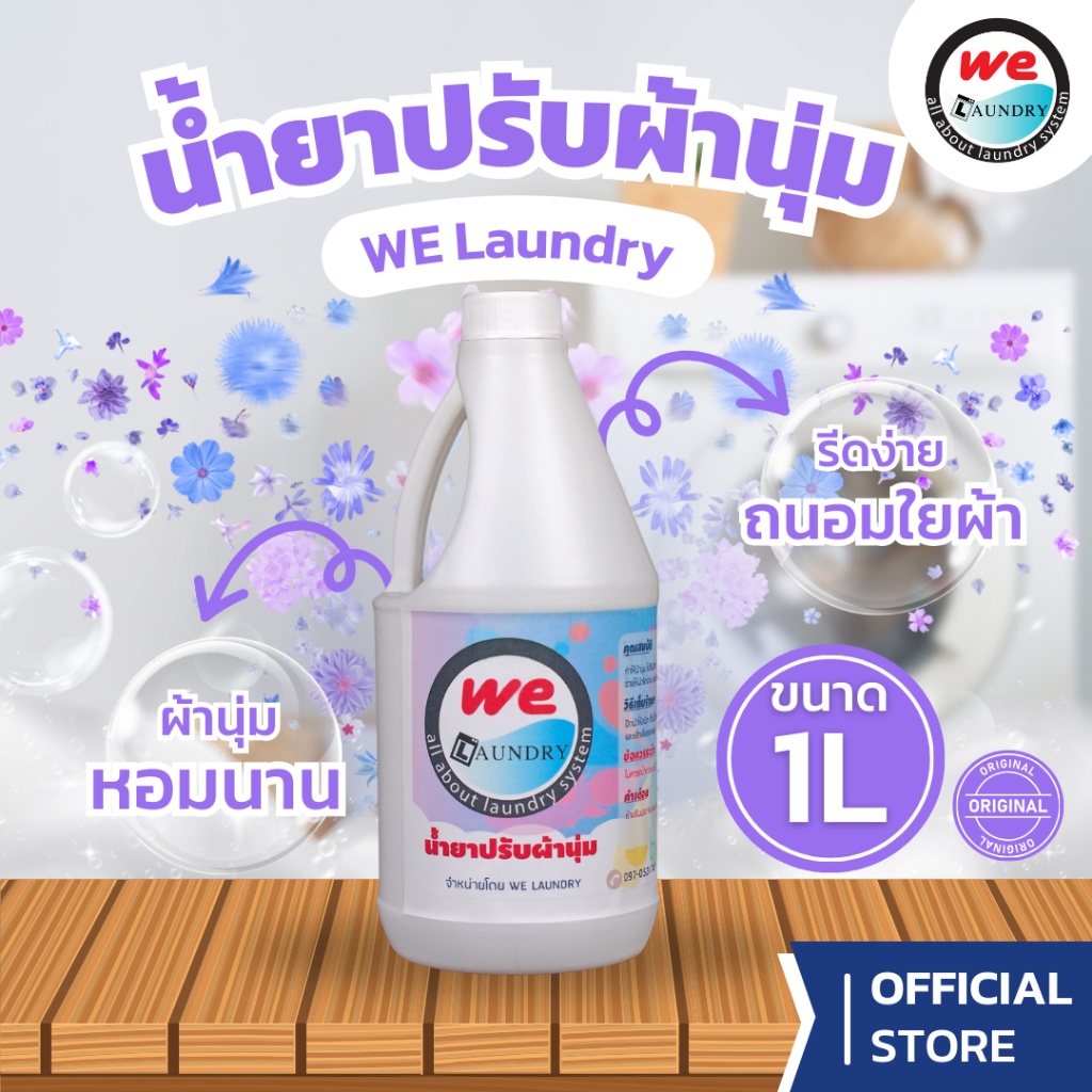 Welaundry น้ำยาปรับผ้านุ่ม ขนาด 1 ลิตร ทำให้ผ้านุ่ม ไม่ลีบติดตัวขณะสวมใส่ | Shopee Thailand