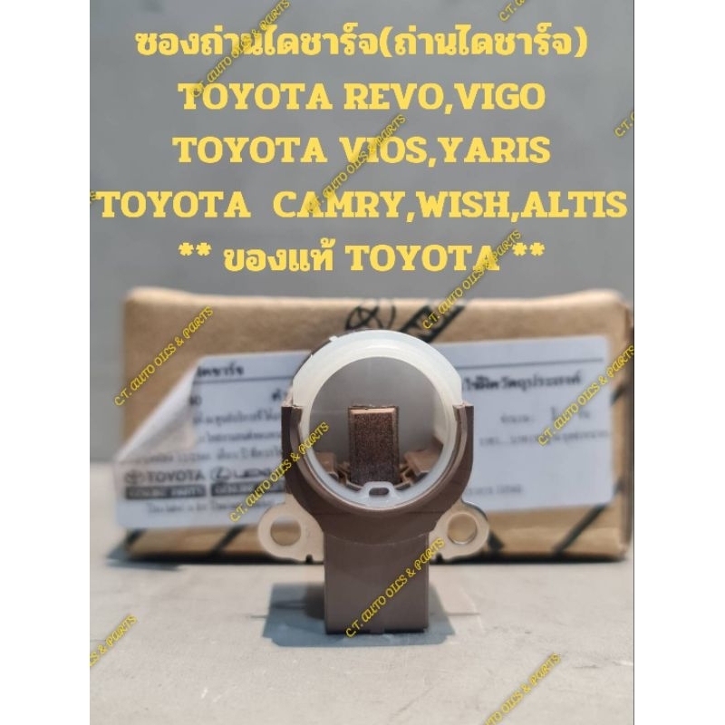 ซองถ่านไดชาร์จ(ถ่านไดชาร์จ) TOYOTA REVO,VIGO TOYOTA VIOS,YARIS TOYOTA ...