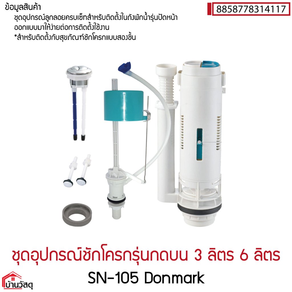 ชุดอุปกรณ์ชักโครกรุ่นกดบน 3 ลิตร 6 ลิตร SN-105 Donmark | Shopee Thailand