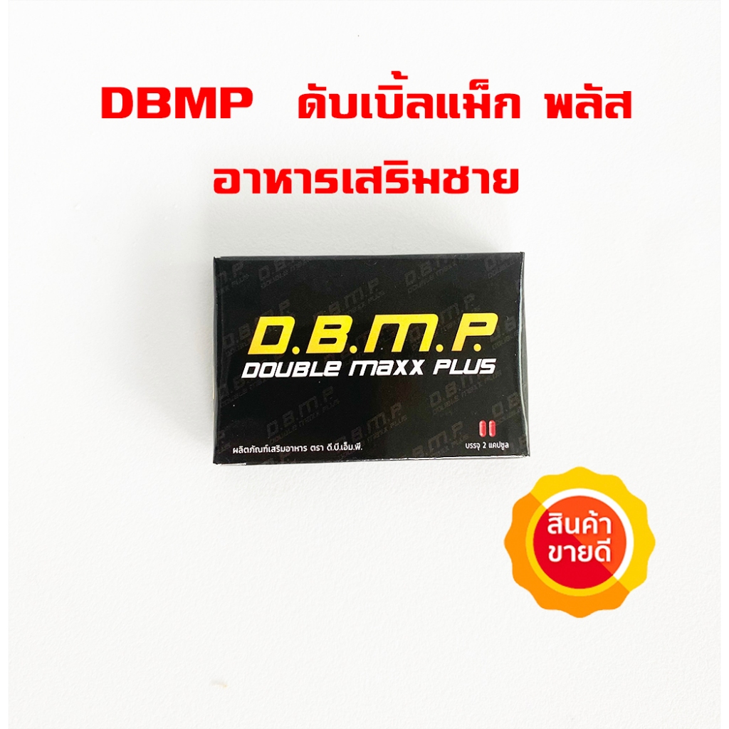 DBMP ดับเบิ้ลแม็ก พลัส อาหารเสริมชาย double maxx plus 1 กล่อง (กล่องละ ...