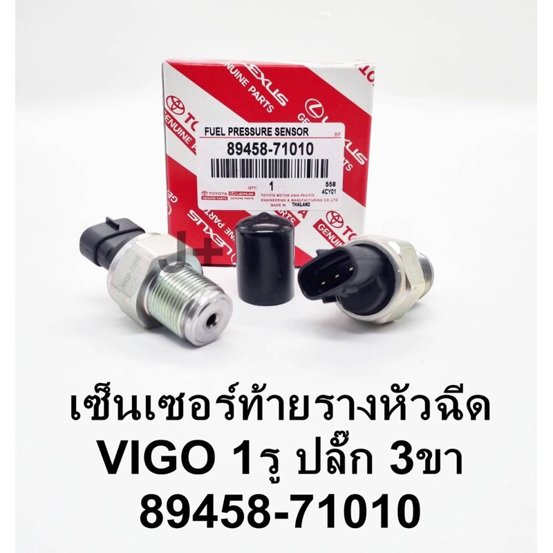 เซ็นเซอร์ท้ายรางหัวฉีด วีโก้ รุ่นแรก D4D OEM แท้ (89458-71010) TOYOTA ...