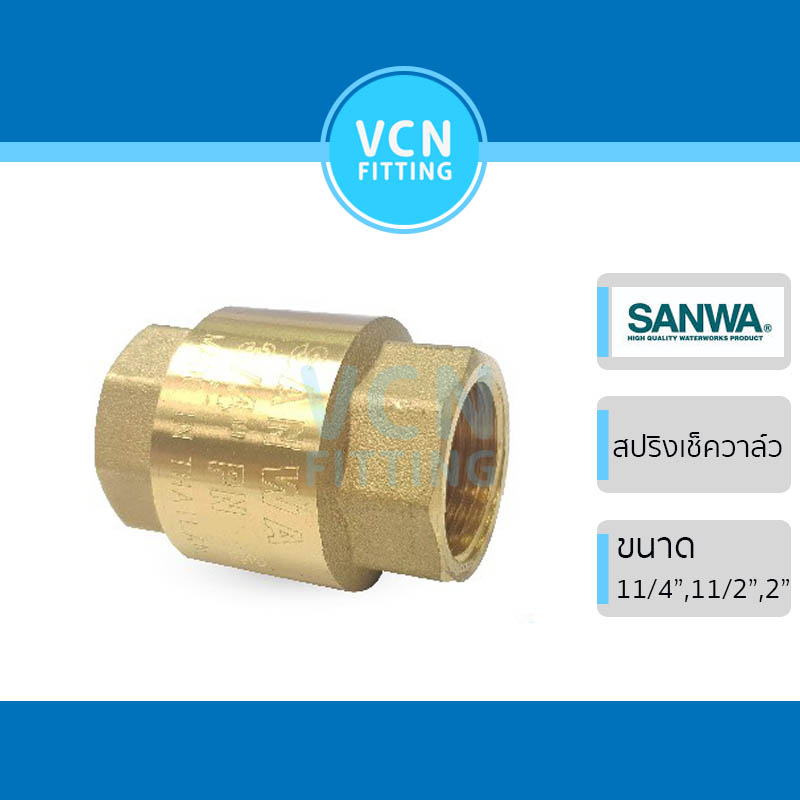 เช็ควาวล์ สปริงเช็ควาวล์ Spring Check Valve ทองเหลือง SANWA รุ่น SCV ...
