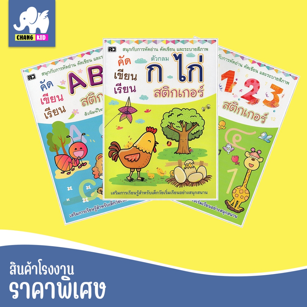 changkid คัดลายมือ สมุดฝึกเขียน กไก่ ABC 123 แถมฟรี สติ๊กเกอร์ ส่งเสริมการเรียนรู้และพัฒนาการ ...