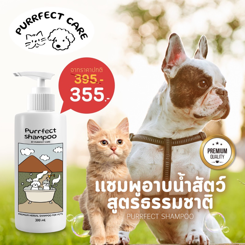 Purrfect Shampoo - Purrfect Care แชมพูสัตว์เลี้ยงสมุนไพรธรรมชาติ เพอร ...