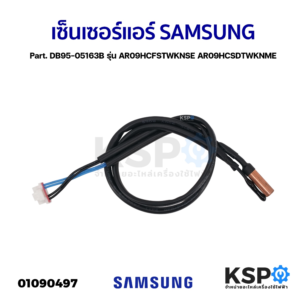 เซ็นเซอร์แอร์ เซ็นเซอร์น้ำแข็งแอร์ SAMSUNG ซัมซุง Part. DB95-05163B ...