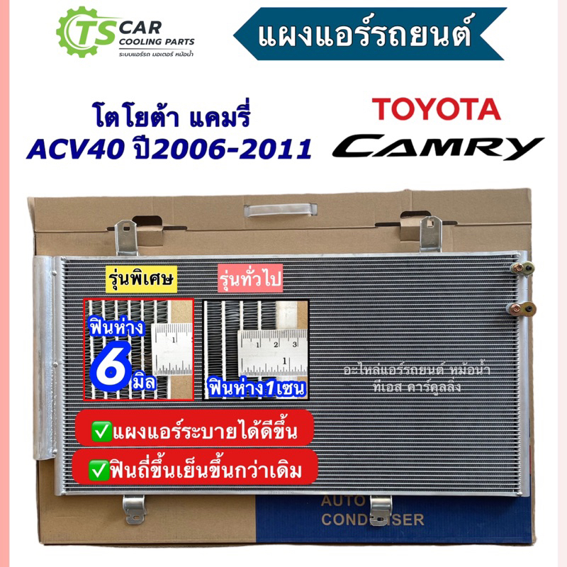 แผงคอล์ยร้อน โตโยต้า แคมรี่ ACV40 ปี2006-2012 (JT017) แผงแอร์ แผงแอร์ ...