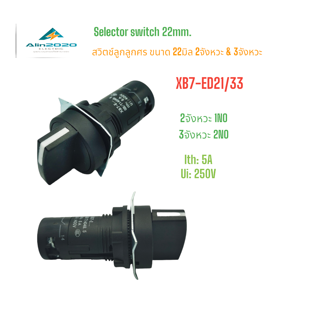 XB7-ED21/33 Selector switch 2P&3P สวิตช์ลูกศร ขนาด22มิล 2จังหวะ1NO&3 ...