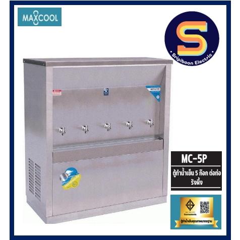 ตู้น้ำเย็น แบบ ต่อท่อประปา MAXCOOL แม็คคูล รุ่น MC-5P 5 หัวก๊อก รแบบแผงรังผึ้ง | Shopee Thailand