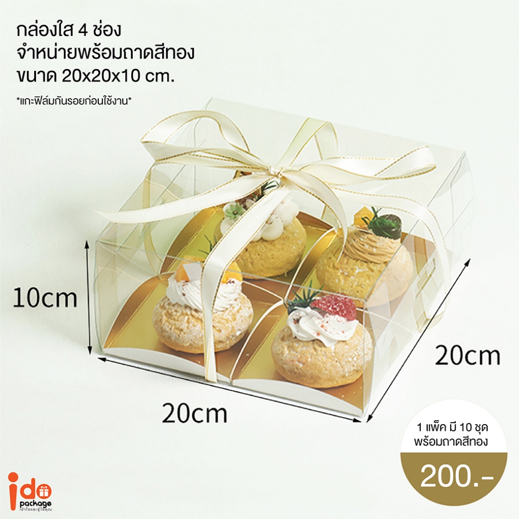 Idopackage- (10ชุด/แพ็ค) กล่องเค้กใส 1 ปอนด์ พร้อมฐานสีทอง 4 ชิ้น *ไม่รวมริบบิ้น | Shopee Thailand